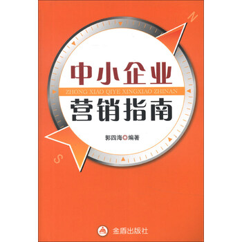 中小企业营销指南