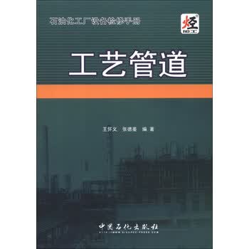 石油化工厂设备检修手册：工艺管道