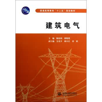 建筑电气(普通高等教育十二五规划教材)