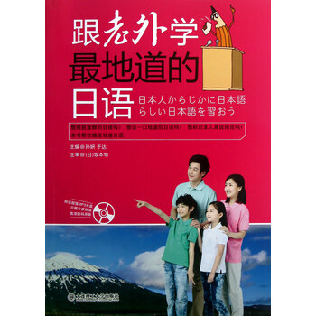 跟老外学最地道的日语(附光盘)