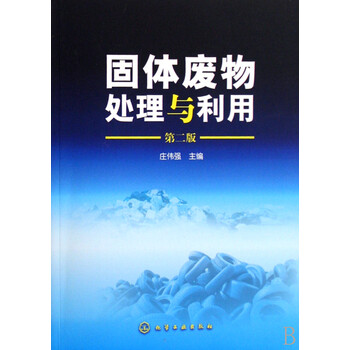 固体废物处理与利用