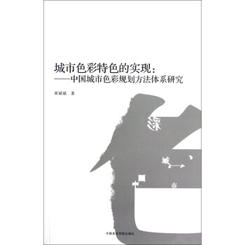 城市色彩特色的实现--中国城市色彩规划方法体系研究