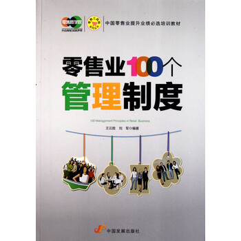 零售业100个管理制度/零售工具箱系列丛书