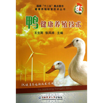 鸭健康养殖技术/健康养殖致富技术丛书