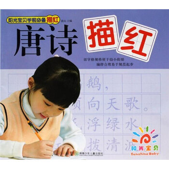 唐诗描红/阳光宝贝学前**描红