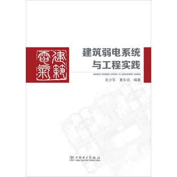 建筑弱电系统与工程实践9787512349285