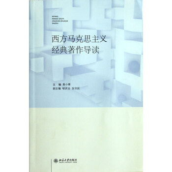 西方马克思主义经典著作导读