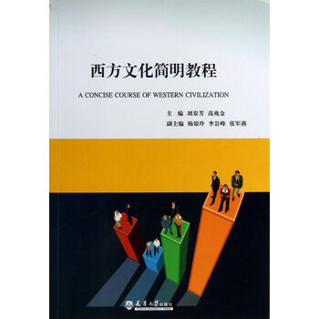 西方文化简明教程