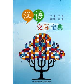 汉语交际宝典