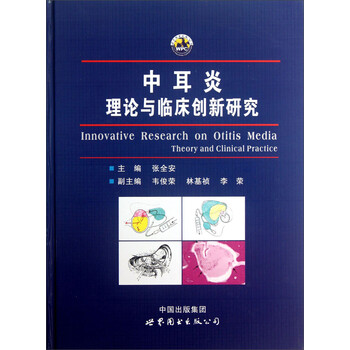  中耳炎理论与临床创新研究9787510053962世界图书
