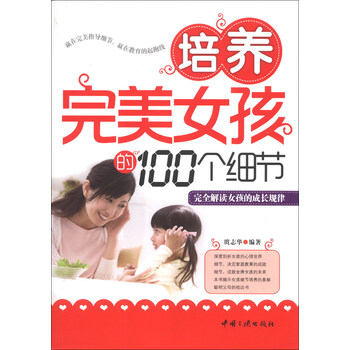  培养完美女孩的100个细节9787802238657中国三峡