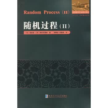 世界数学名家精品译丛：随机过程（2）