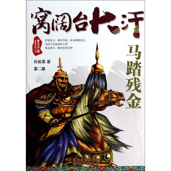 窝阔台大汗(第2部马踏残金)