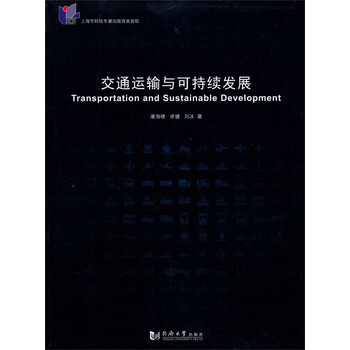 交通运输与可持续发展