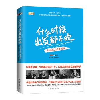 什么时候出发都不晚：创业路上的老男孩