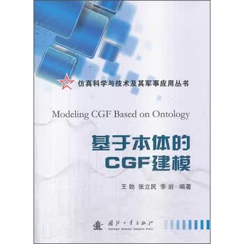  基于本体的CGF建模9787118088687