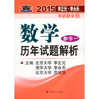 2015年李正元·李永乐考研数学9787562052296