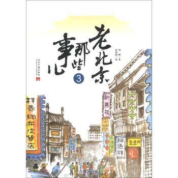 老北京那些事儿（3）