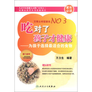 包邮正版吃对了孩子才健康-为孩子选择~适合的食物9787117176231