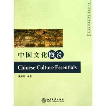 中国文化概说/北大版中国文化通识教育书系