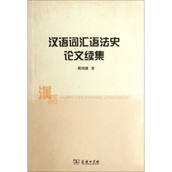 汉语词汇语法史论文续集