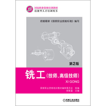 国家职业资格培训教材：铣工（技师、高级技师）（第2版）