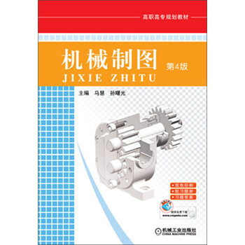 机械制图（第4版）/高职高专规划教材