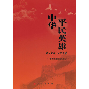 中华平民英雄（2002-2012）
