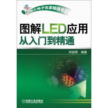 正版书籍 图解LED应用从入门到精通9787111430117