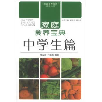 家庭食养宝典：中学生篇