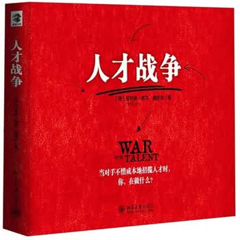 {正版新书}人才战争9787301227602