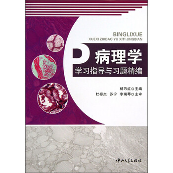病理学学习指导与习题精编