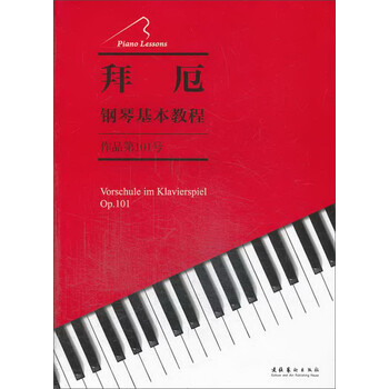 拜厄钢琴基本教程（作品第101号）
