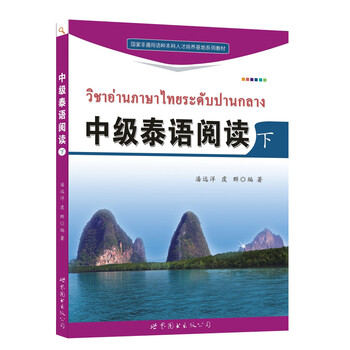 中级泰语阅读（下）/国家非通用语种本科人才培养基地系列教材