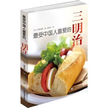   ~受中国人喜爱的三明治9787533157388山东科学技术