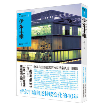 NA建筑家系列2：伊东丰雄
