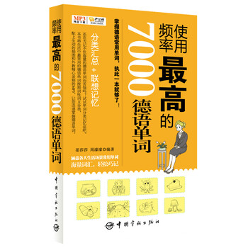 [正版图书]使用频率~高的7000德语单词