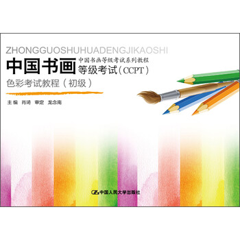 中国书画等级考试系列教程：中国书画等级考试（CCPT）·色彩考试教程（初级）
