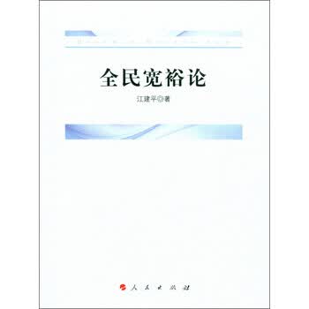 全民宽裕论9787010126319人民出版