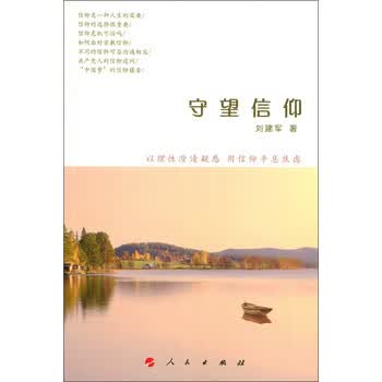 守望信仰