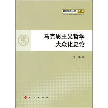 马克思主义哲学大众化史论9787010123462