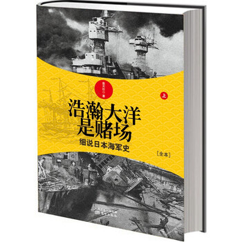 浩瀚大洋是赌场：细说日本海军史（上）