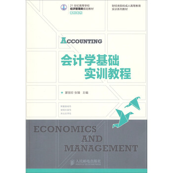  会计学基础实训教程9787115317704