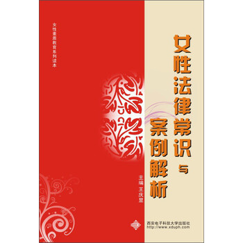 女性法律常识与案例解析