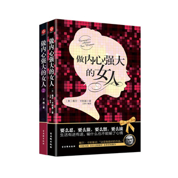 做内心强大的女人（套装全两册）