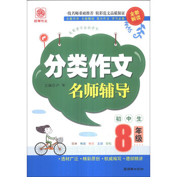 初中生分类作文名师辅导（8年级）