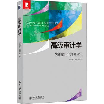 高级审计学：实证视野下的审计研究