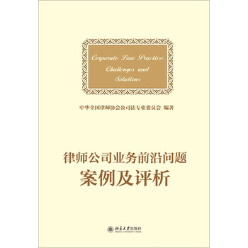律师公司法业务前沿问题案例及评析