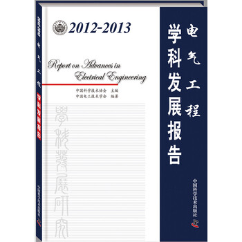 2012-2013电气工程学科发展报告