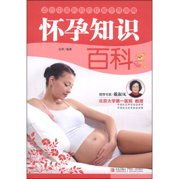 正版书籍 怀孕知识百科9787543698192